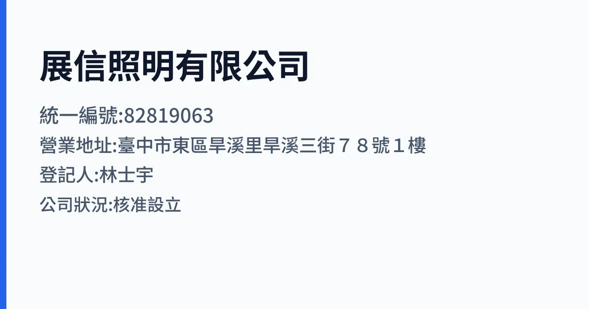 展信照明有限公司 - 統編 82819063 (臺中市) 公司登記資料與營業項目詳細圖表