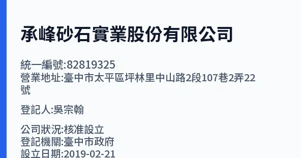 承峰砂石實業股份有限公司的照片-統編 82819325(臺中市) 公司登記資料與營業項目詳細圖表
