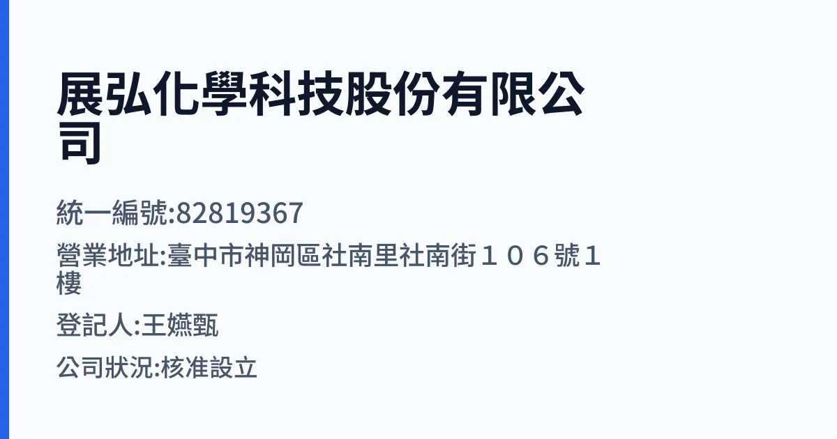 展弘化學科技股份有限公司 - 統編 82819367(臺中市) 公司登記資料與營業項目詳細圖表