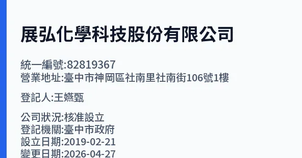 展弘化學科技股份有限公司的照片-統編 82819367(臺中市) 公司登記資料與營業項目詳細圖表