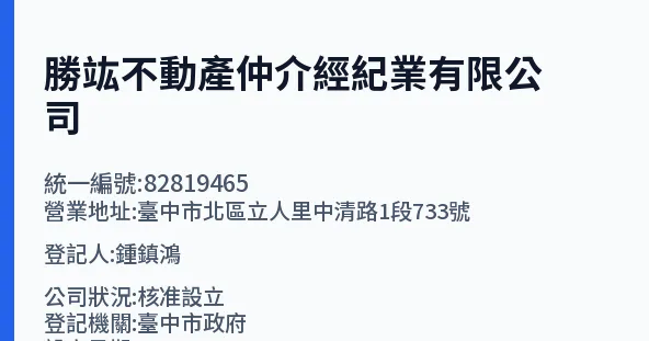 勝竑不動產仲介經紀業有限公司的照片-統編 82819465(臺中市) 公司登記資料與營業項目詳細圖表