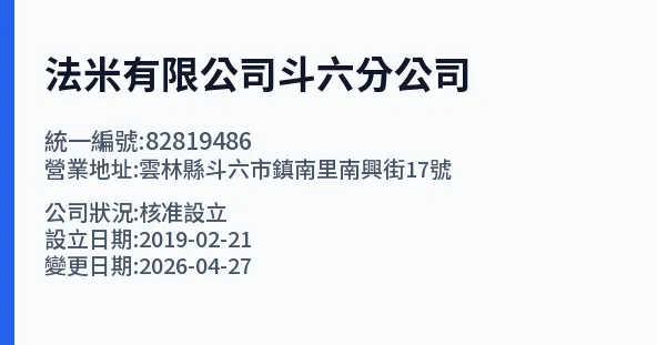 法米有限公司斗六分公司的照片-統編 82819486(雲林縣) 公司登記資料與營業項目詳細圖表