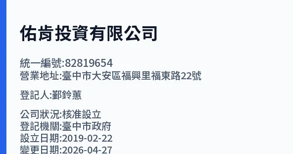 佑肯投資有限公司的照片-統編 82819654(臺中市) 公司登記資料與營業項目詳細圖表