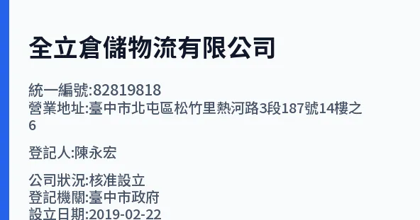 全立倉儲物流有限公司的照片-統編 82819818(臺中市) 公司登記資料與營業項目詳細圖表