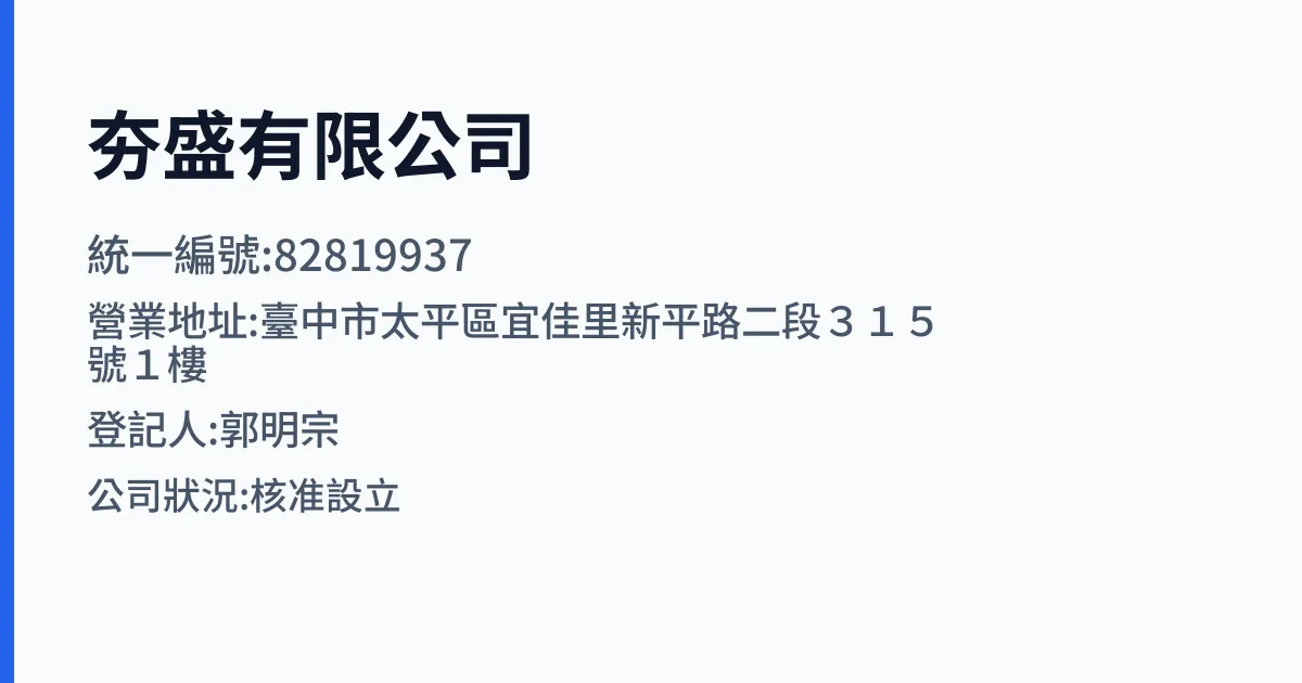 夯盛有限公司 - 統編 82819937(臺中市) 公司登記資料與營業項目詳細圖表