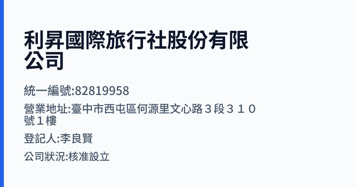 利昇國際旅行社股份有限公司 - 統編 82819958(臺中市) 公司登記資料與營業項目詳細圖表
