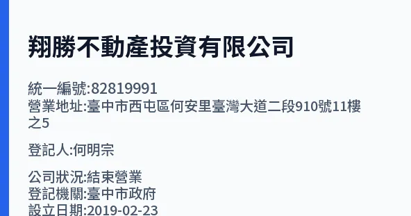 翔勝不動產投資有限公司的照片-統編 82819991(臺中市) 公司登記資料與營業項目詳細圖表