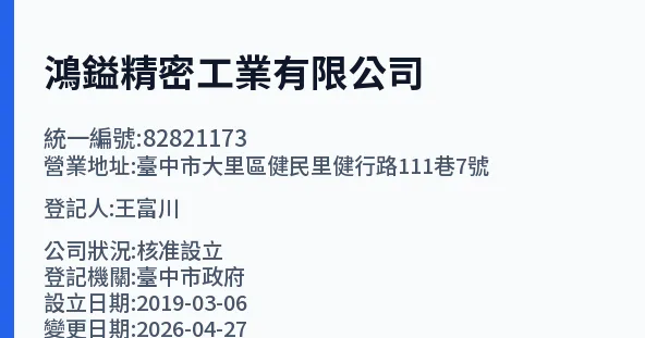 鴻鎰精密工業有限公司的照片-統編 82821173(臺中市) 公司登記資料與營業項目詳細圖表