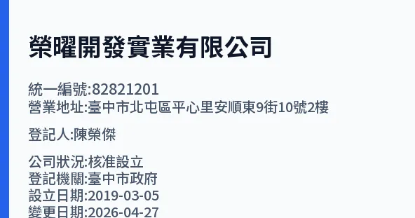 榮曜開發實業有限公司的照片-統編 82821201(臺中市) 公司登記資料與營業項目詳細圖表