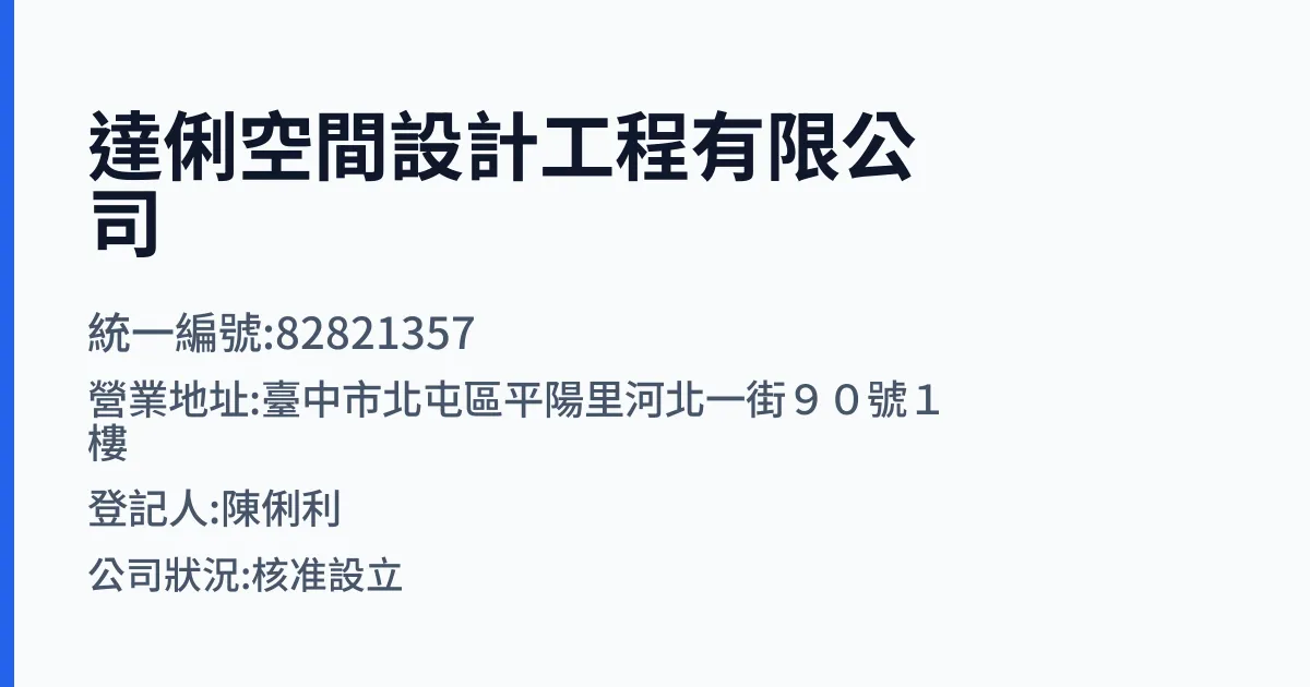 達俐空間設計工程有限公司 - 統編 82821357(臺中市) 公司登記資料與營業項目詳細圖表