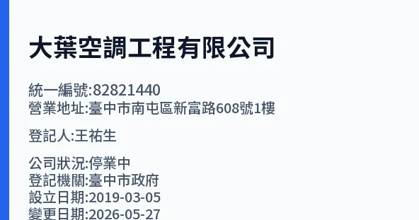 大葉空調工程有限公司的照片-統編 82821440(臺中市) 公司登記資料與營業項目詳細圖表