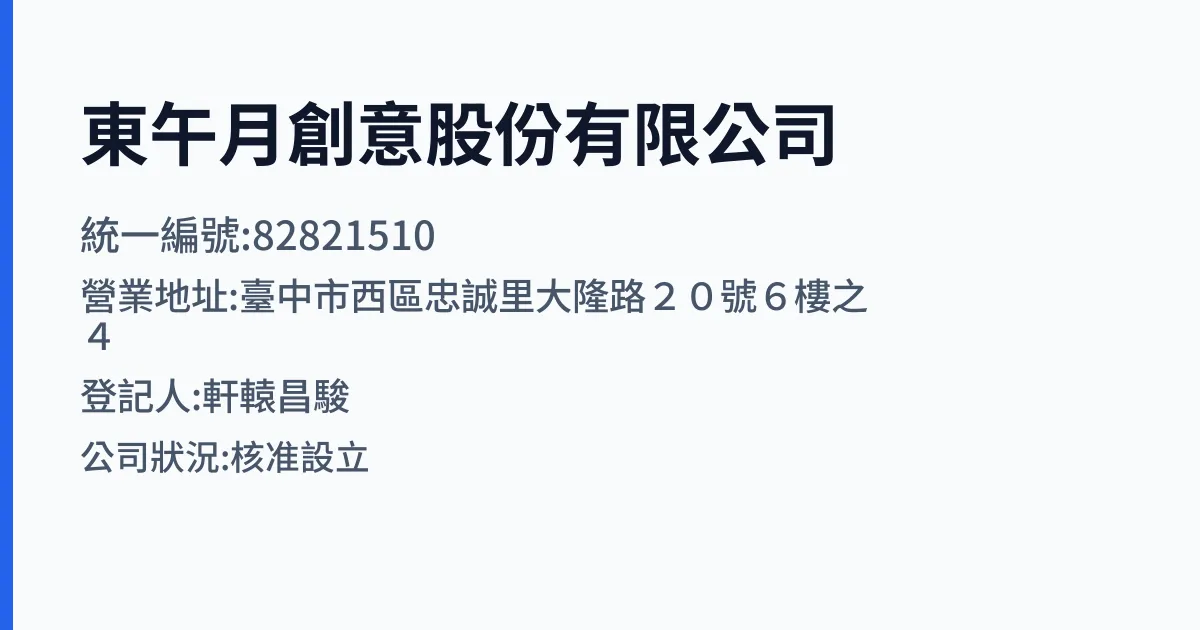東午月創意股份有限公司 - 統編 82821510(臺中市) 公司登記資料與營業項目詳細圖表