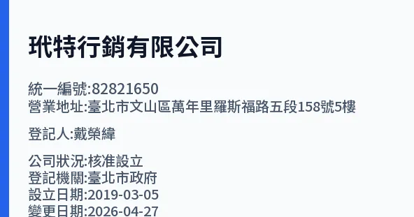 玳特行銷有限公司的照片-統編 82821650(臺北市) 公司登記資料與營業項目詳細圖表