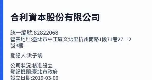 合利資本股份有限公司的照片-統編 82822068(臺北市) 公司登記資料與營業項目詳細圖表