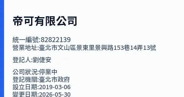 帝可有限公司的照片-統編 82822139(臺北市) 公司登記資料與營業項目詳細圖表
