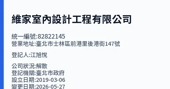 維家室內設計工程有限公司的照片-統編 82822145(臺北市) 公司登記資料與營業項目詳細圖表
