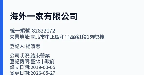 海外一家有限公司的照片-統編 82822172(臺北市) 公司登記資料與營業項目詳細圖表