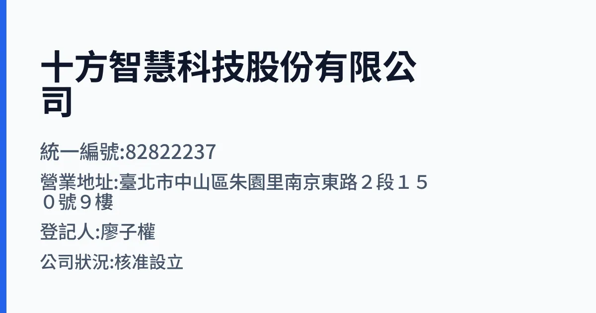 十方智慧科技股份有限公司 - 統編 82822237(臺北市) 公司登記資料與營業項目詳細圖表