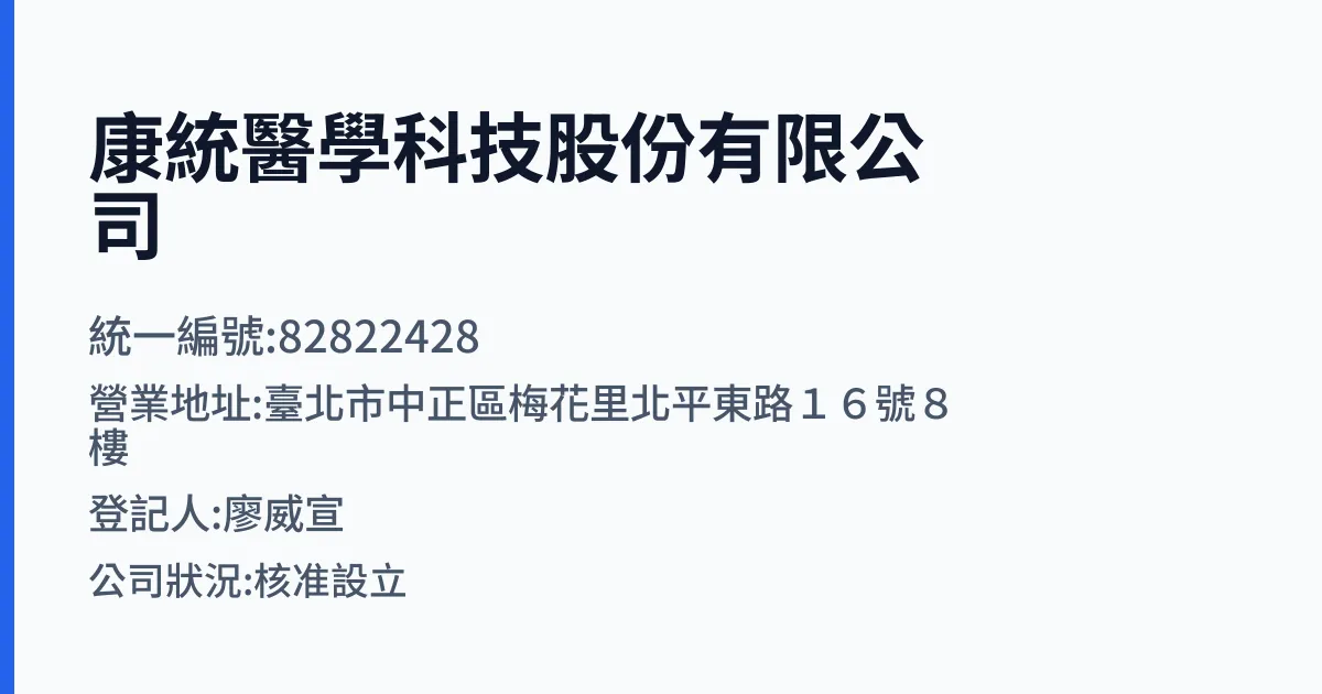 康統醫學科技股份有限公司 - 統編 82822428(臺北市) 公司登記資料與營業項目詳細圖表