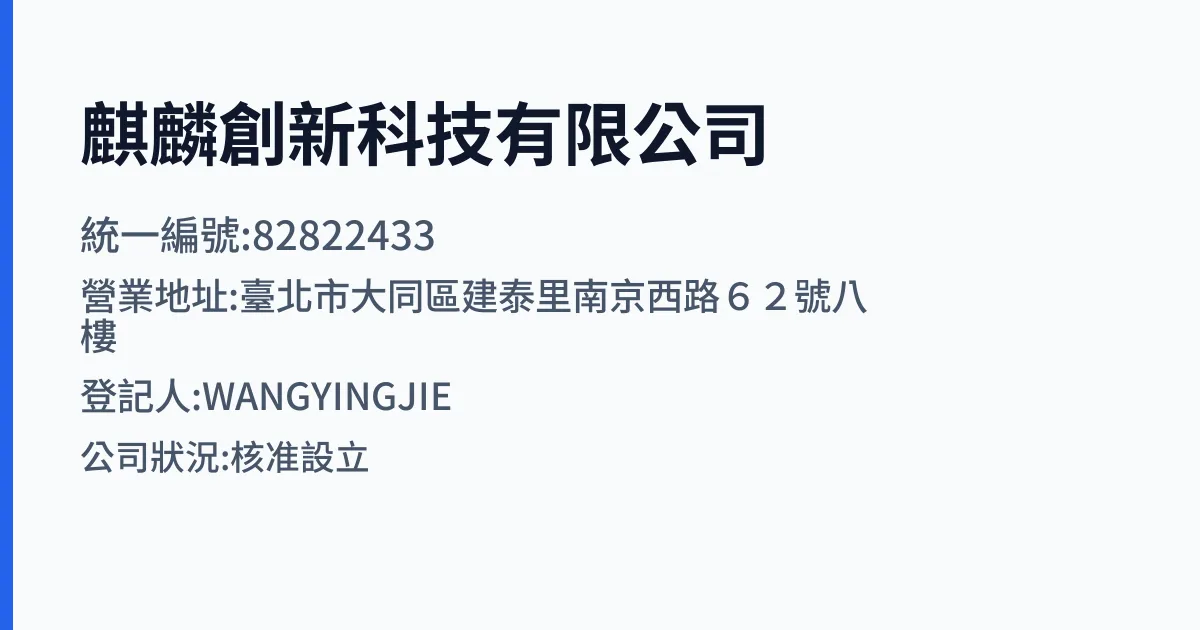 麒麟創新科技有限公司 - 統編 82822433(臺北市) 公司登記資料與營業項目詳細圖表