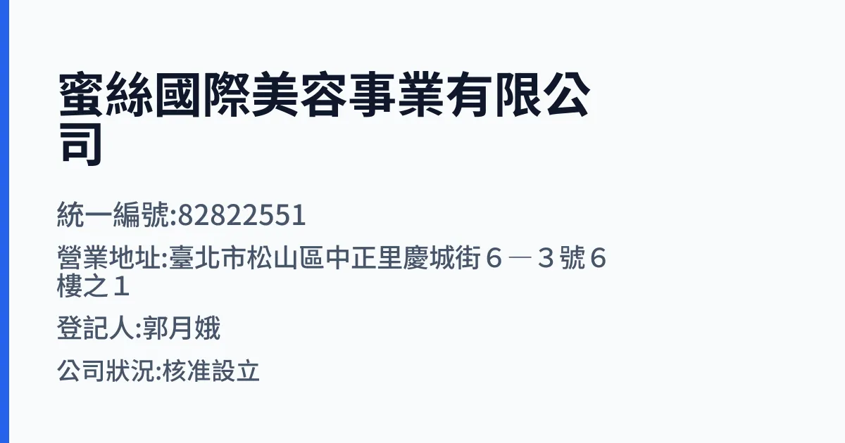 蜜絲國際美容事業有限公司 - 統編 82822551(臺北市) 公司登記資料與營業項目詳細圖表