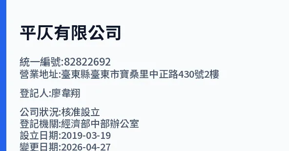 平仄有限公司的照片-統編 82822692(臺東縣) 公司登記資料與營業項目詳細圖表