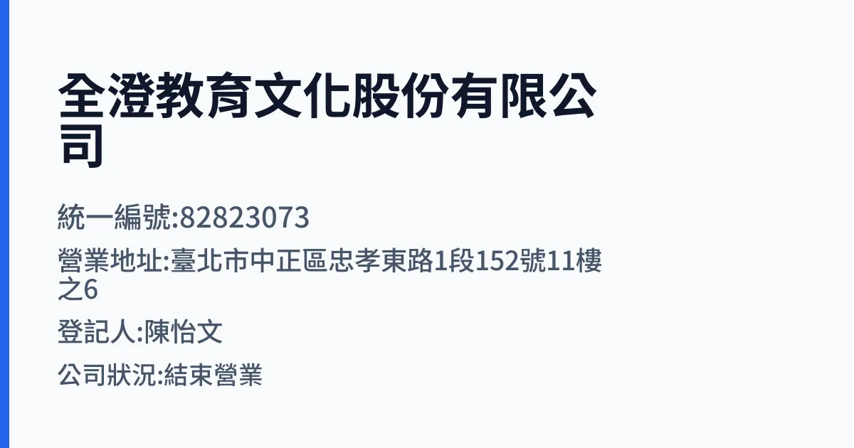 全澄教育文化股份有限公司 - 統編 82823073(臺北市) 公司登記資料與營業項目詳細圖表