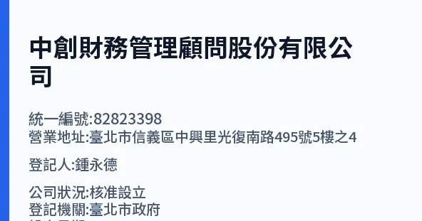 中創財務管理顧問股份有限公司的照片-統編 82823398(臺北市) 公司登記資料與營業項目詳細圖表