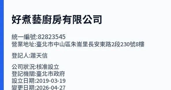 好煮藝廚房有限公司的照片-統編 82823545(臺北市) 公司登記資料與營業項目詳細圖表