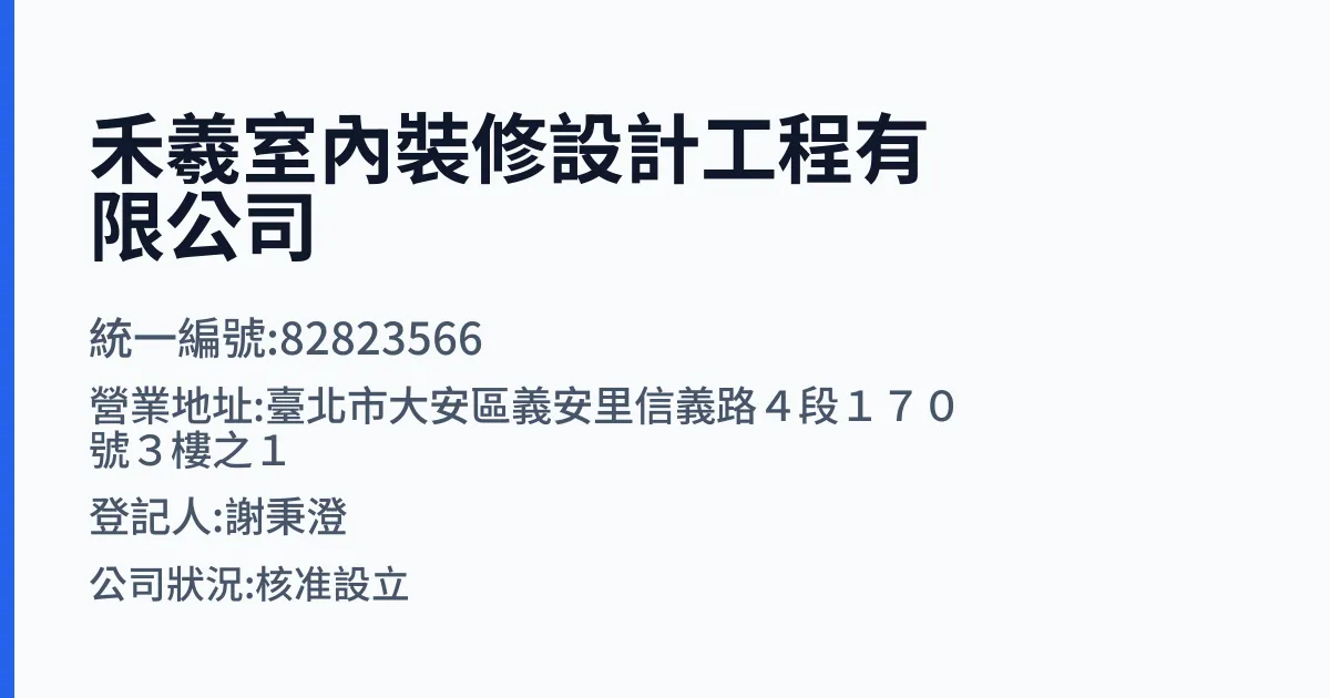 禾羲室內裝修設計工程有限公司 - 統編 82823566(臺北市) 公司登記資料與營業項目詳細圖表