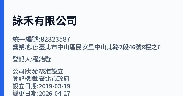 詠禾有限公司的照片-統編 82823587(臺北市) 公司登記資料與營業項目詳細圖表