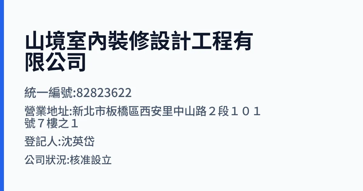 山境室內裝修設計工程有限公司 - 統編 82823622(新北市) 公司登記資料與營業項目詳細圖表