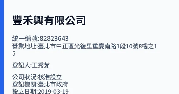 豐禾興有限公司的照片-統編 82823643(臺北市) 公司登記資料與營業項目詳細圖表