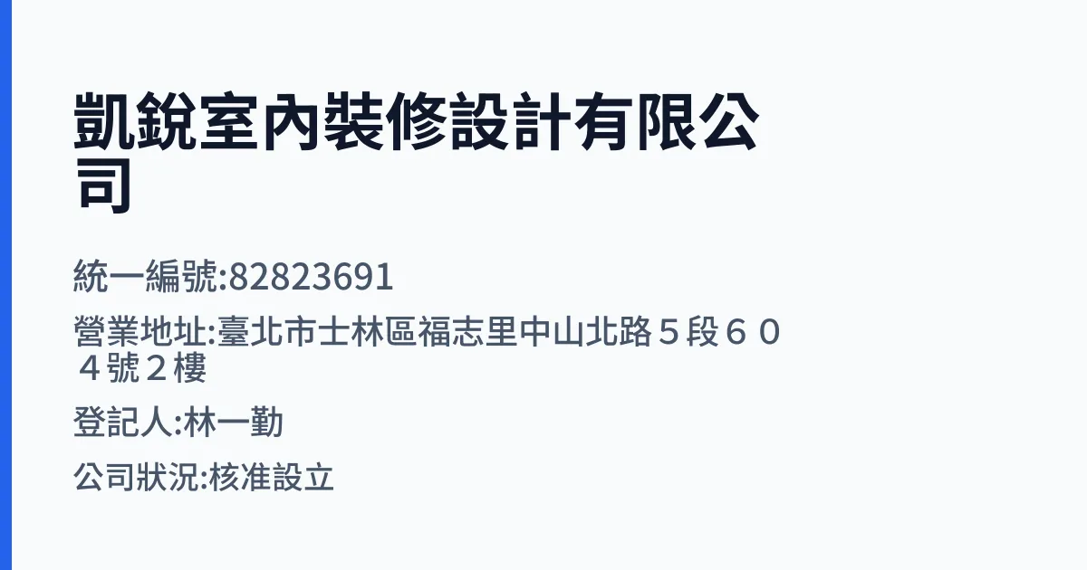 凱銳室內裝修設計有限公司 - 統編 82823691(臺北市) 公司登記資料與營業項目詳細圖表