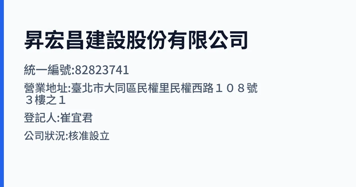 昇宏昌建設股份有限公司 - 統編 82823741(臺北市) 公司登記資料與營業項目詳細圖表