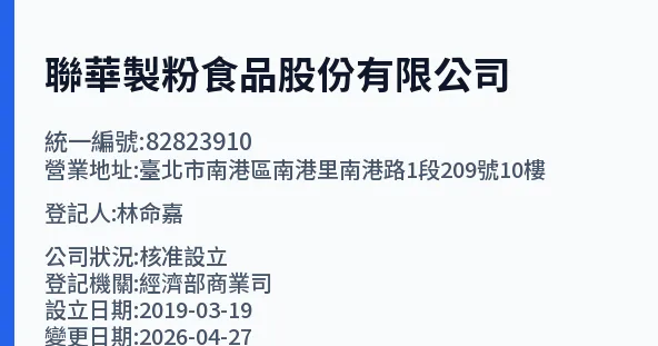 聯華製粉食品股份有限公司的照片-統編 82823910(臺北市) 公司登記資料與營業項目詳細圖表