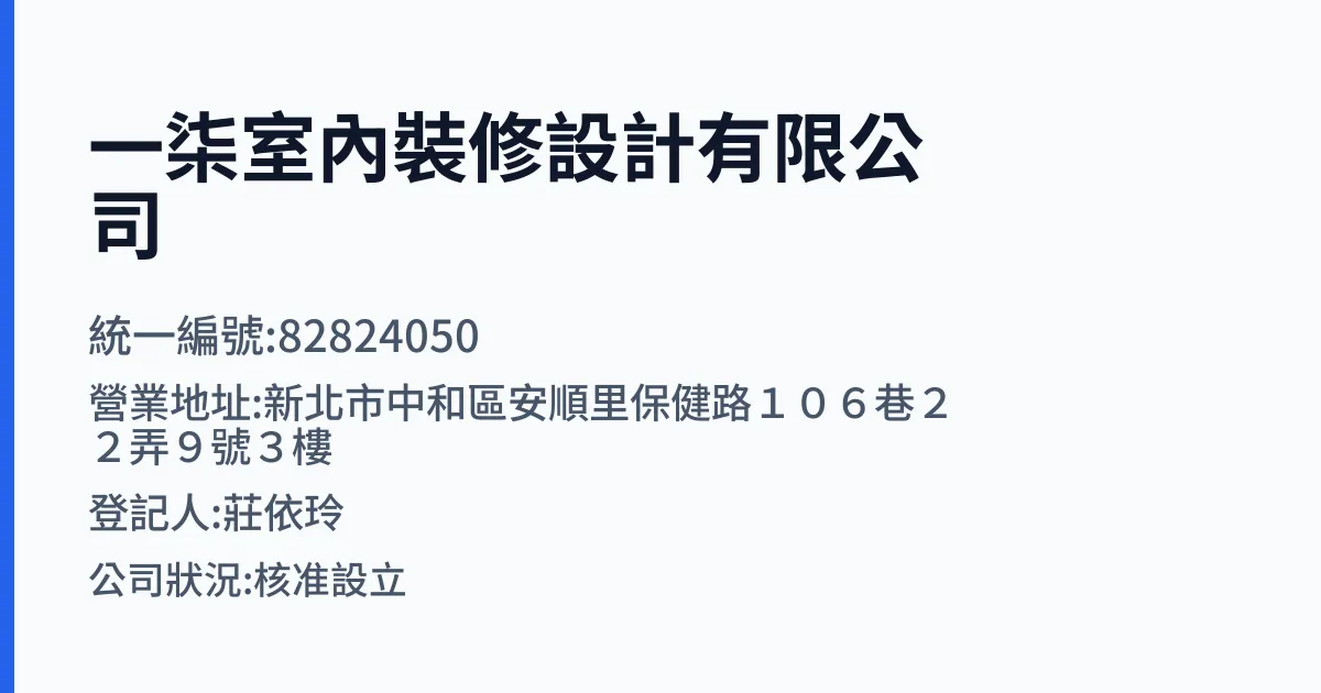 一柒室內裝修設計有限公司 - 統編 82824050(桃園市) 公司登記資料與營業項目詳細圖表