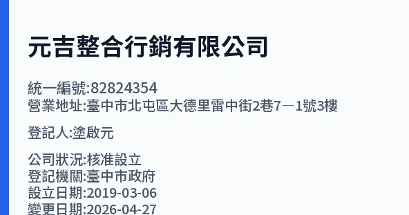 元吉整合行銷有限公司的照片-統編 82824354(臺中市) 公司登記資料與營業項目詳細圖表