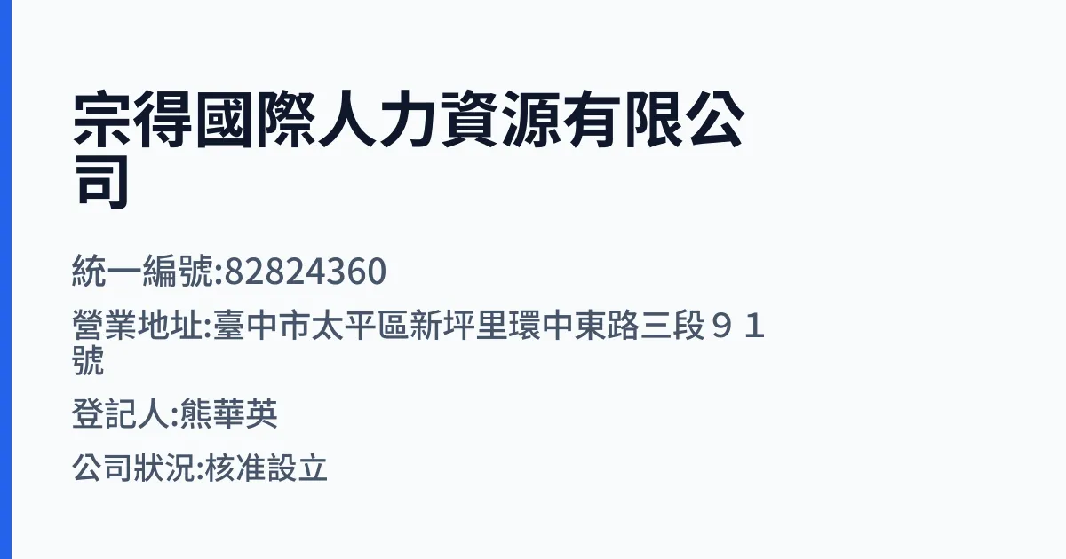 宗得國際人力資源有限公司 - 統編 82824360(臺中市) 公司登記資料與營業項目詳細圖表