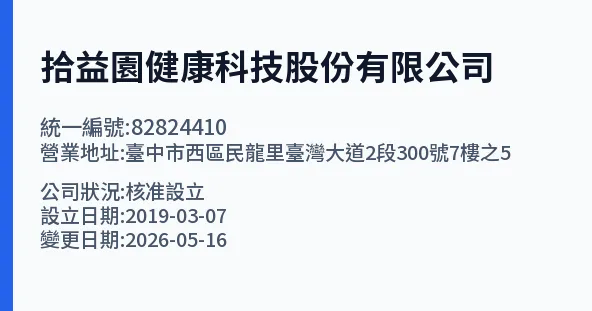 拾益園健康科技股份有限公司的照片-統編 82824410(臺中市) 公司登記資料與營業項目詳細圖表
