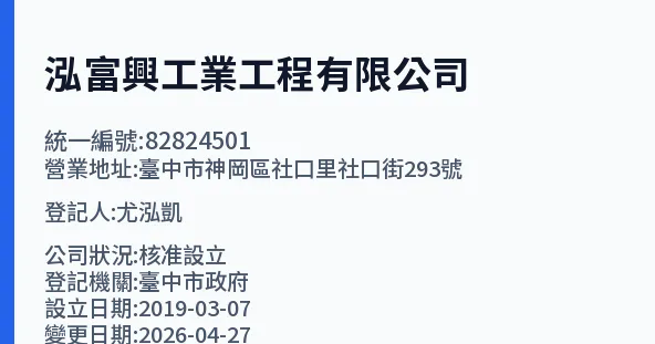 泓富興工業工程有限公司的照片-統編 82824501(臺中市) 公司登記資料與營業項目詳細圖表