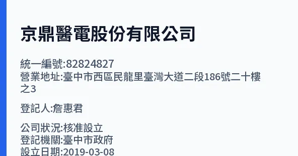 京鼎醫電股份有限公司的照片-統編 82824827(臺中市) 公司登記資料與營業項目詳細圖表