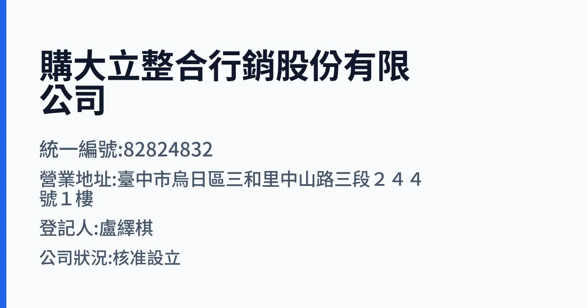 購大立整合行銷股份有限公司 - 統編 82824832(臺中市) 公司登記資料與營業項目詳細圖表