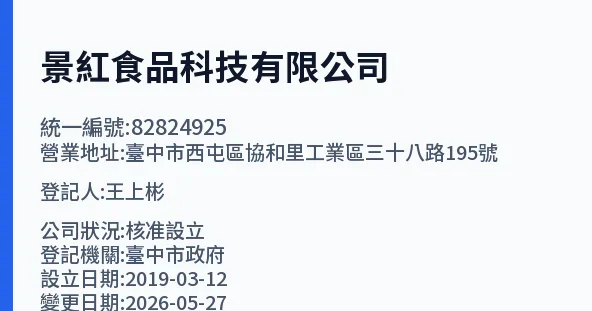 景紅食品科技有限公司的照片-統編 82824925(臺中市) 公司登記資料與營業項目詳細圖表