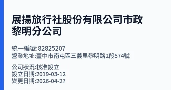 展揚旅行社股份有限公司市政黎明分公司的照片-統編 82825207(臺中市) 公司登記資料與營業項目詳細圖表