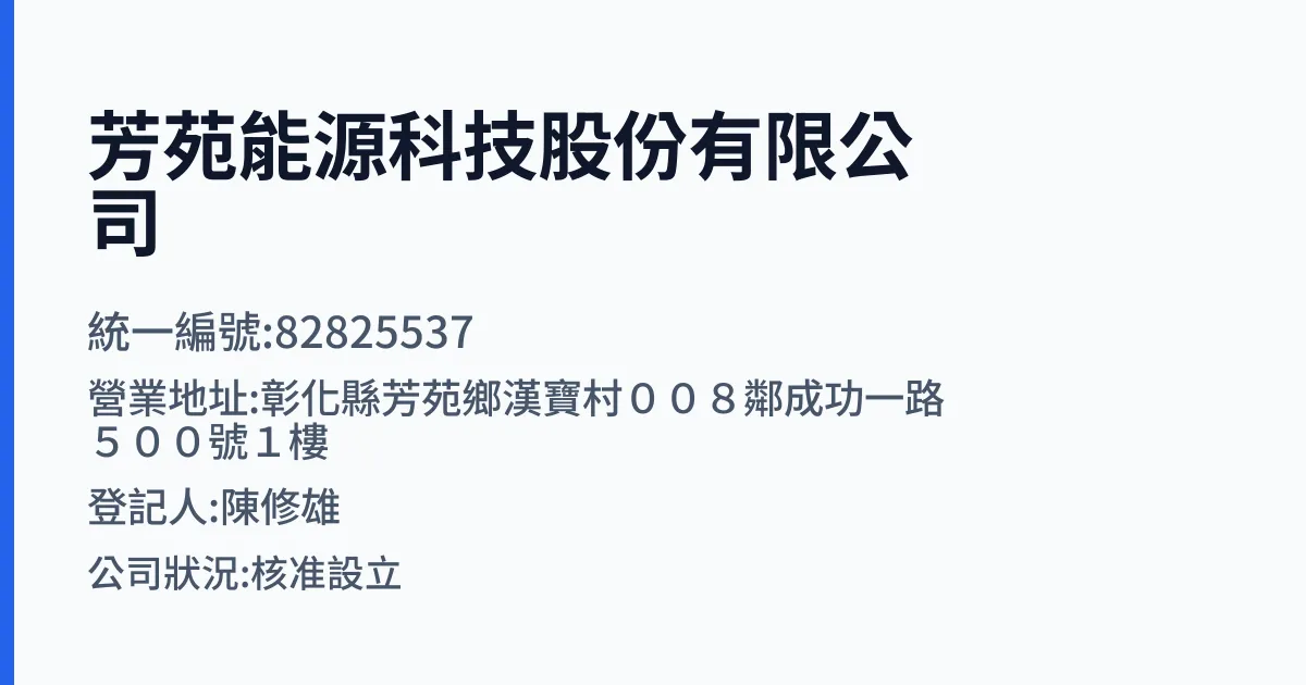 芳苑能源科技股份有限公司 - 統編 82825537(彰化縣) 公司登記資料與營業項目詳細圖表