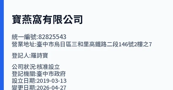 寶燕窩有限公司的照片-統編 82825543(臺中市) 公司登記資料與營業項目詳細圖表