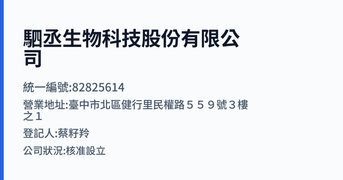 駟丞生物科技股份有限公司 - 統編 82825614(臺中市) 公司登記資料與營業項目詳細圖表