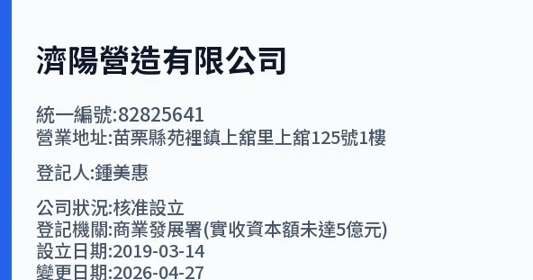 濟陽營造有限公司的照片-統編 82825641(苗栗縣) 公司登記資料與營業項目詳細圖表