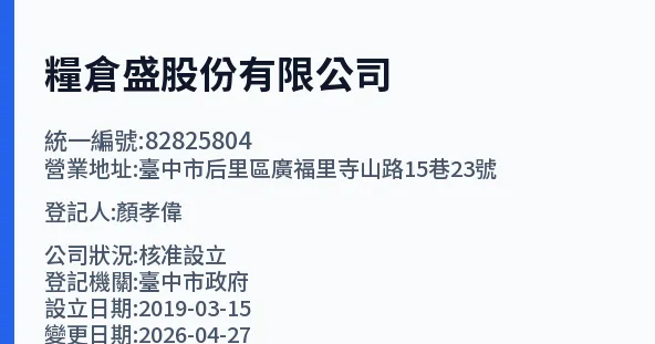 糧倉盛股份有限公司的照片-統編 82825804(臺中市) 公司登記資料與營業項目詳細圖表